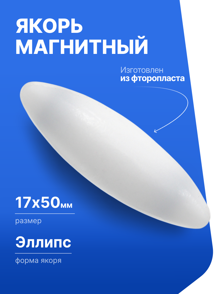 Якорь для магнитной мешалки 17*50мм (эллипс), фторопласт