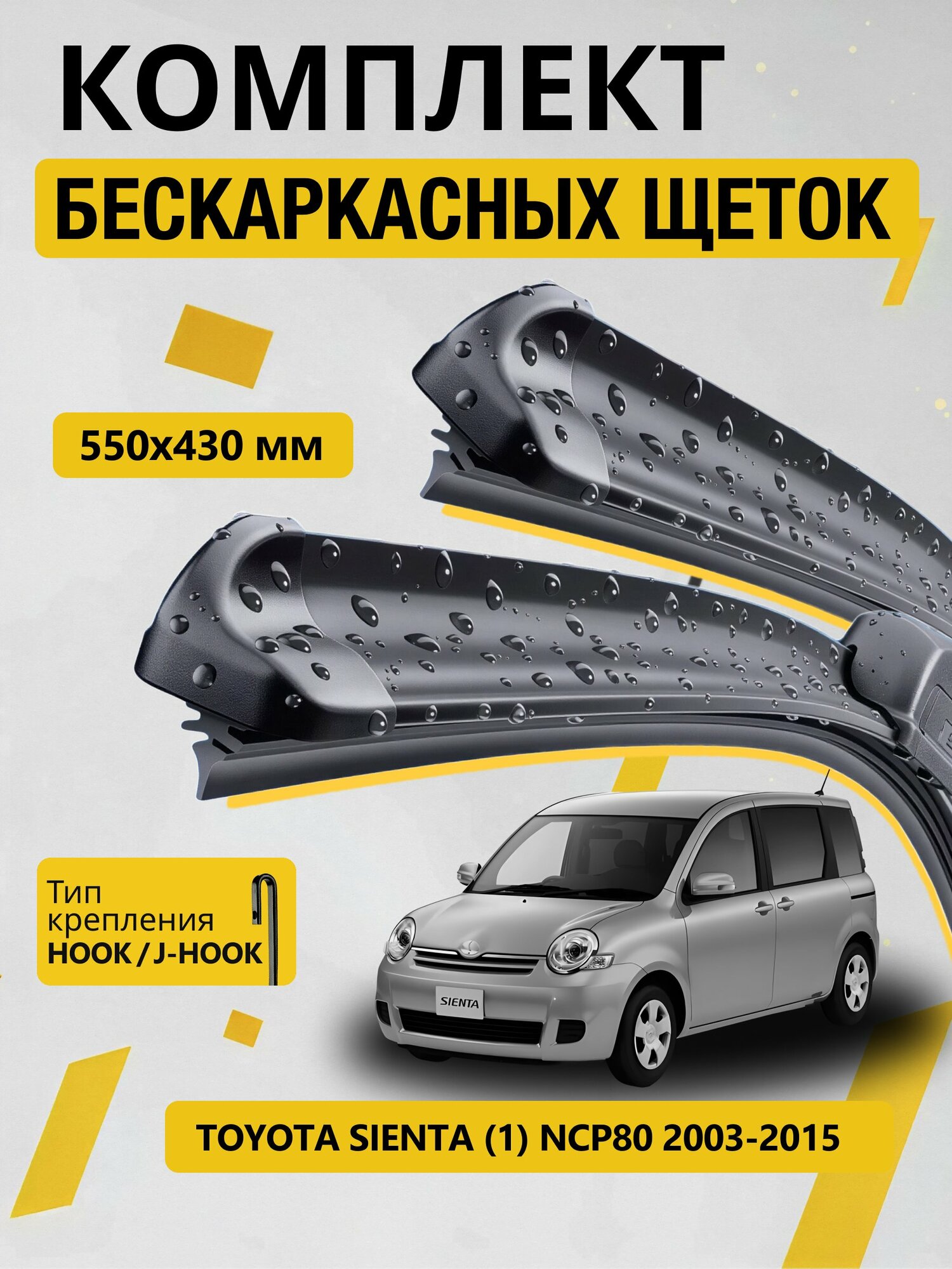 Дворники бескаркасные для Toyota Sienta (1) NCP80 / 2003-2015 / Комплект щеток стеклоочистителя 550 430 мм Тойота Сиента