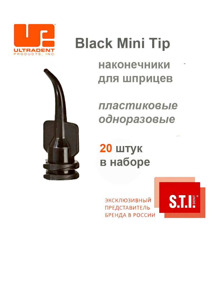Наконечники Black Mini Tip для дозирования, пластик, одноразовые, 20 штук