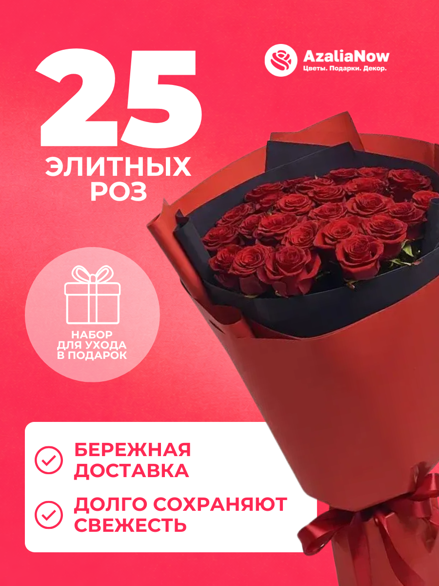 Классический букет из 25 красных роз в красной и черной бумаге от АзалияНау