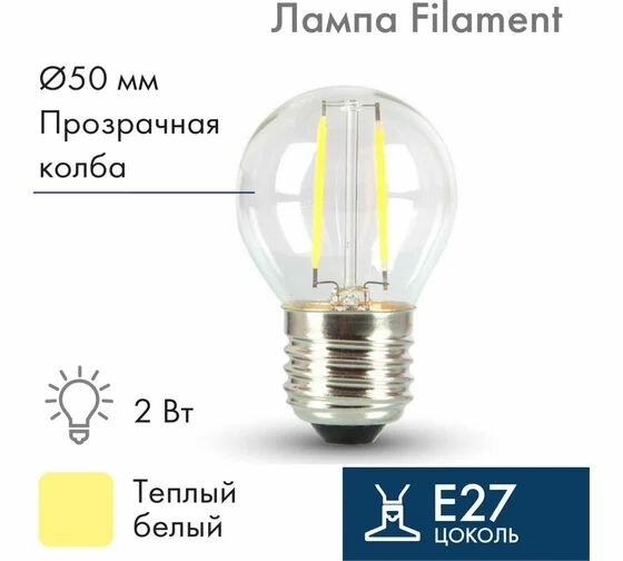 Ретро-лампа Neon-Night filament g45 e27, 2w, 230 В, теплый белый 3000 k