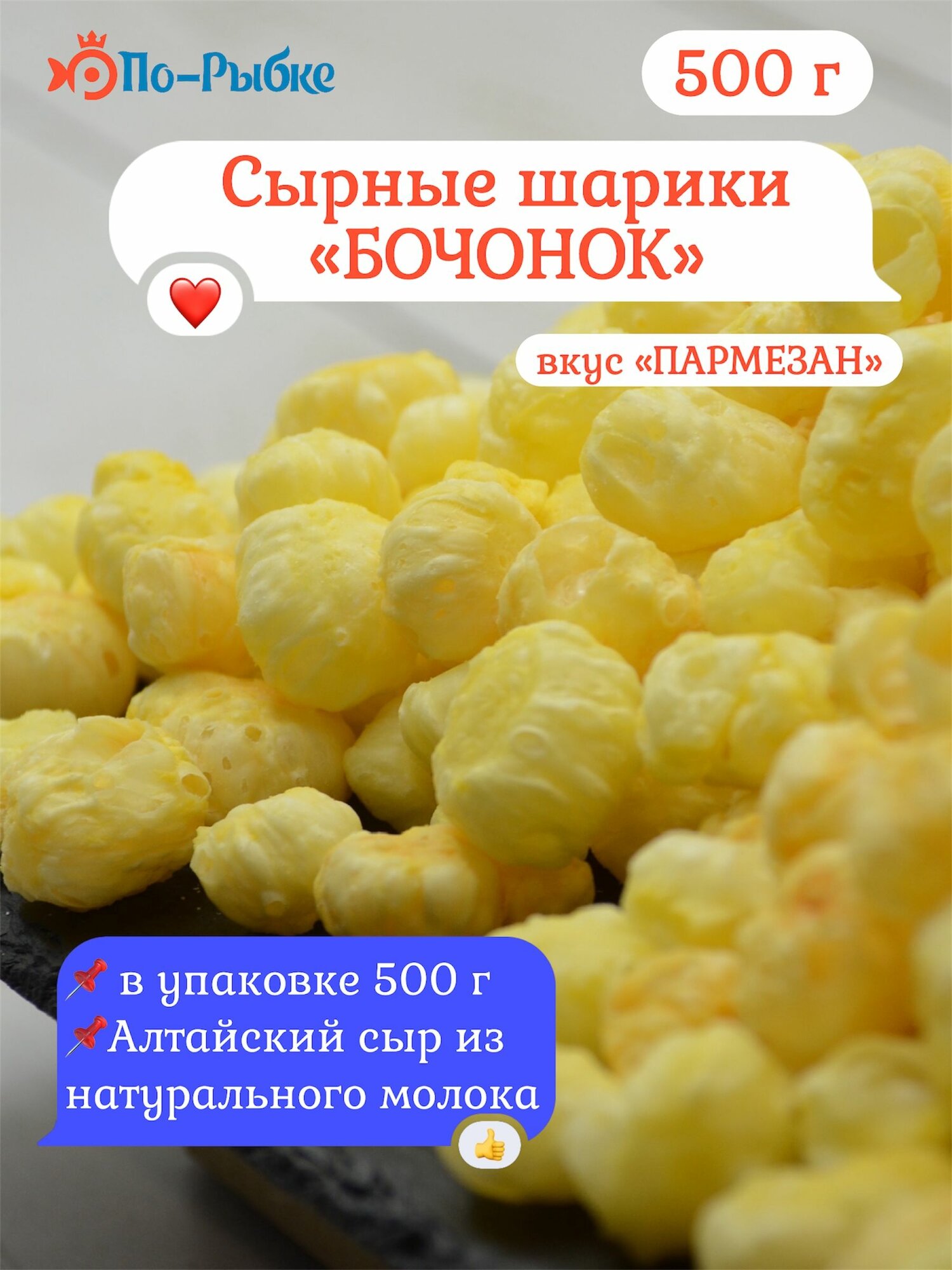 Сырные шарики алтайские со вкусом "Пармезан" 500 г натуральный продукт