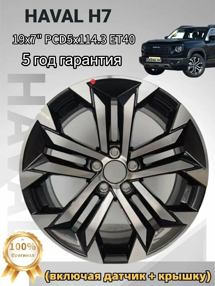 Haval HAVAL H7(DARGO) Колесный диск (включая датчик + крышку)19x7" PCD5х114.3 ET40 D66.6 Колесный диск 19x7" PCD5х114.3 ET40 D66.6