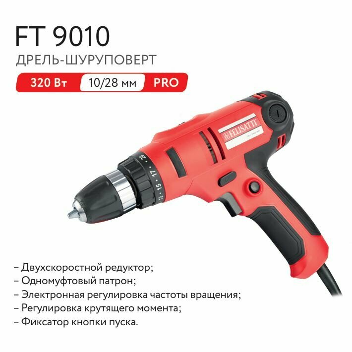 Дрель-шуруповерт сетевая электрическая Felisatti ДШ-10/320Э2 (FT9010)
