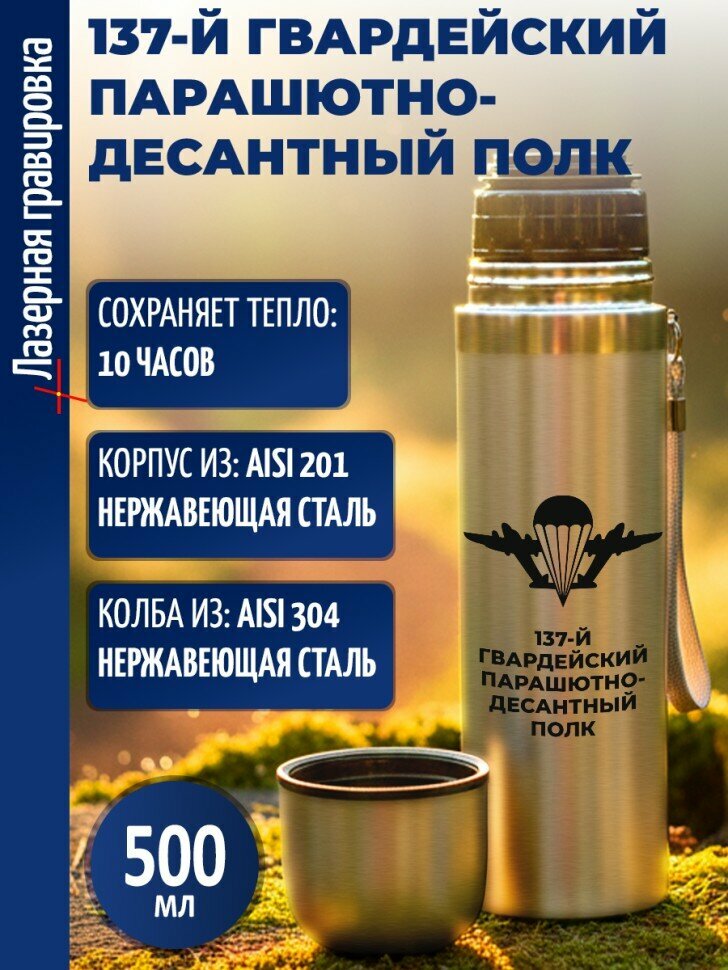 Термос "137-й гвардейский парашютно-десантный полк" ВДВ (500 мл)