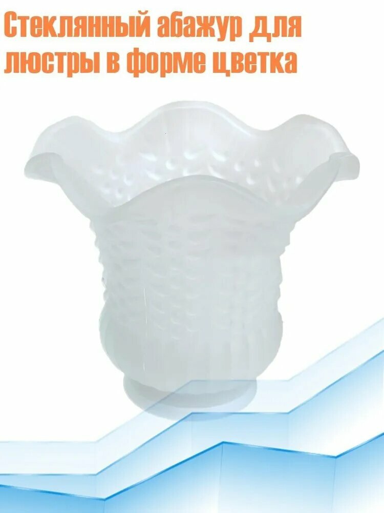 Стеклянный абажур для люстры в форме цветка