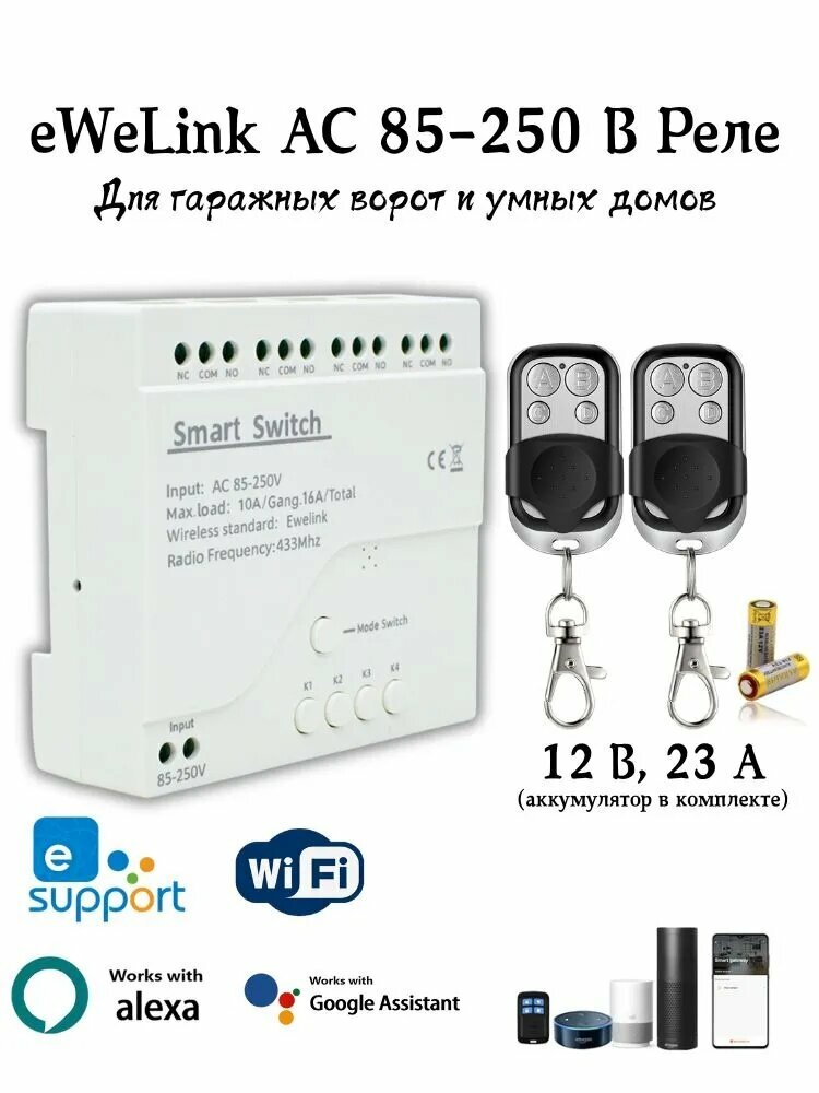 Умный 4-канальный WiFi-модуль eWeLink (AC 110V/220V) с 2шт Пульт и поддержкой Alexa/Google