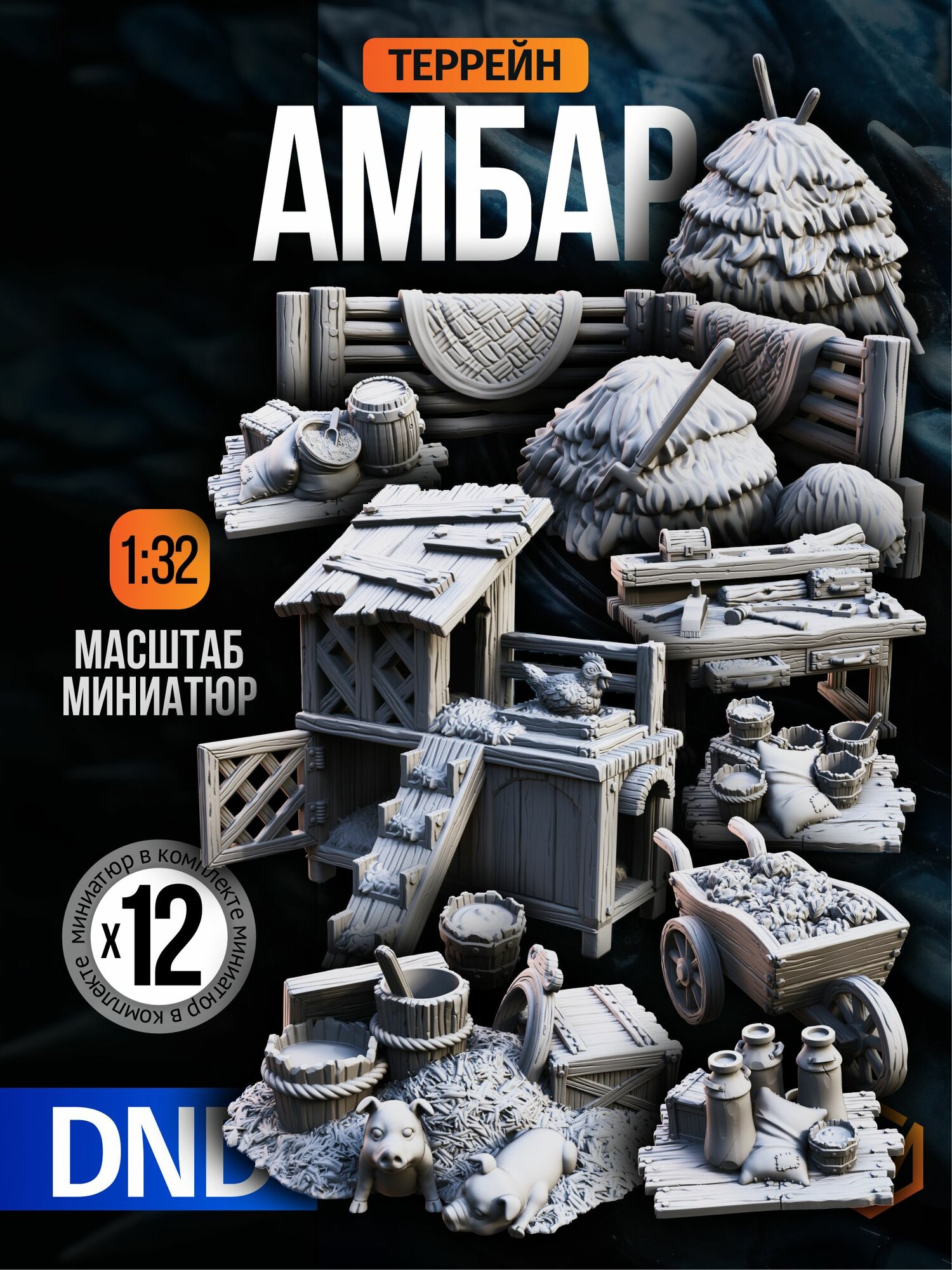 Набор миниатюр окружения для ДНД "Амбар" (DnD, Pathfinder, Dungeons & Dragons, Подземелья и драконы, НРИ, Warhammer)
