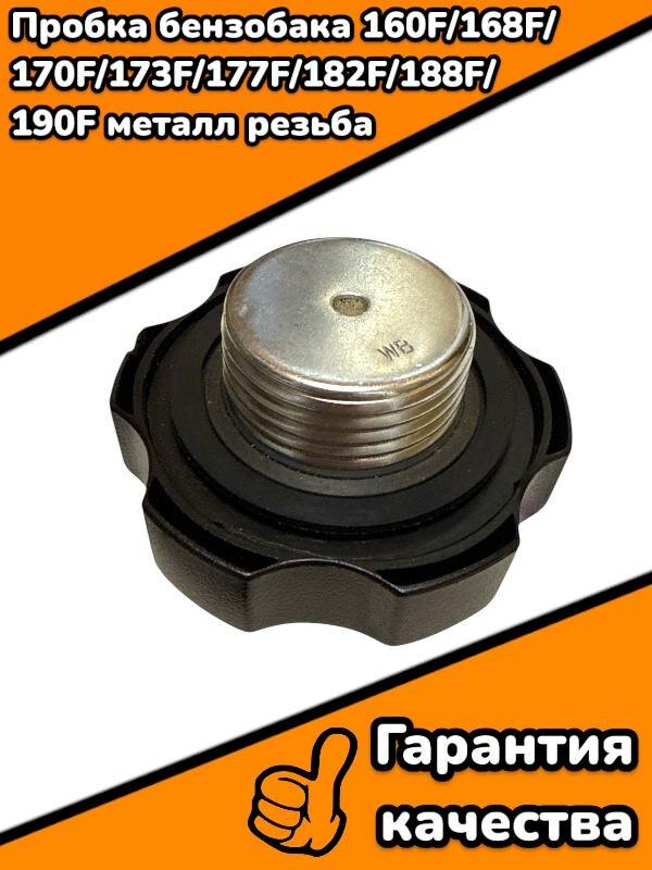 Пробка бензобака 160F/168F/170F/173F/177F/182F/188F/190F металл резьба