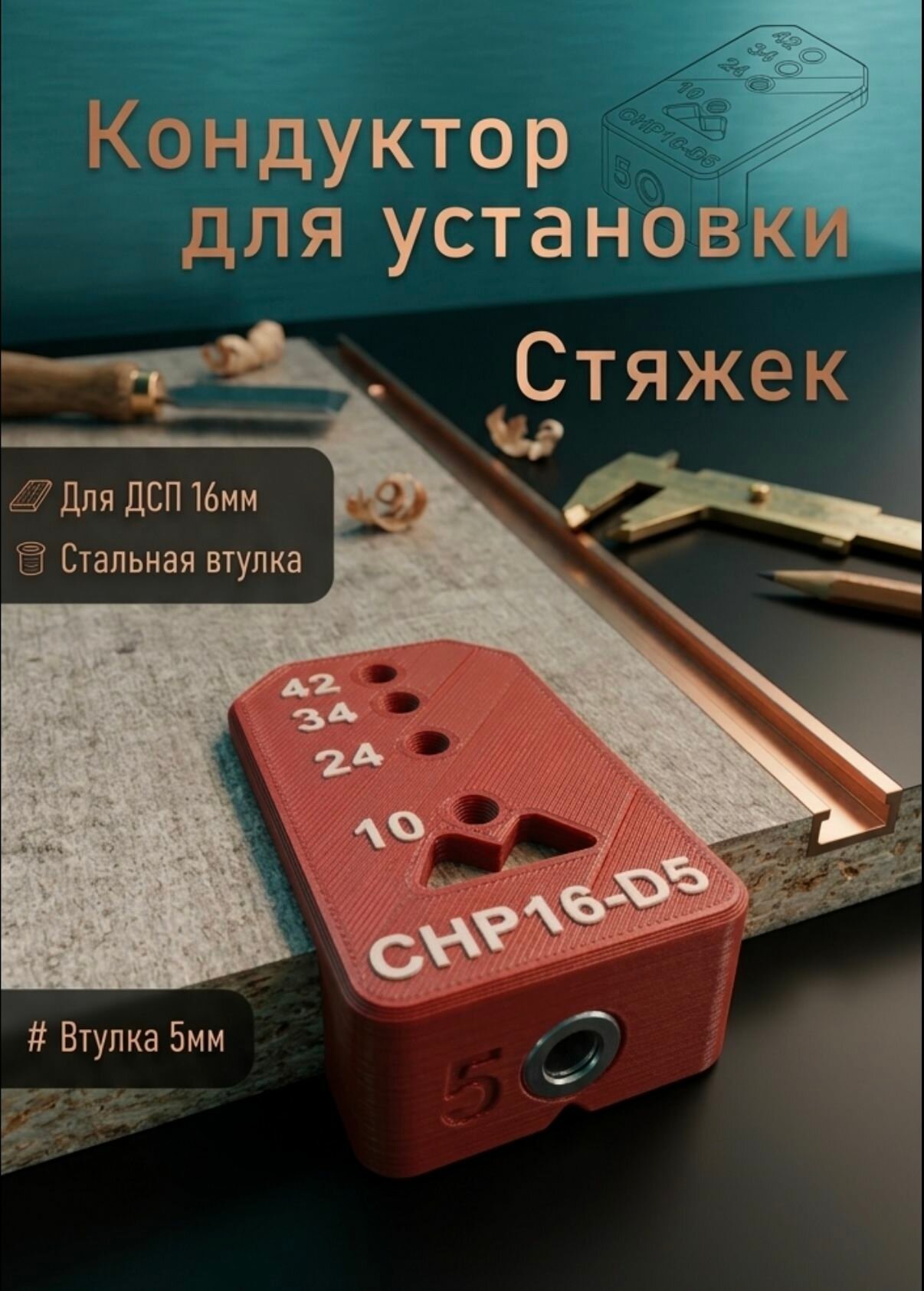 Мебельный кондуктор шаблон для эксцентриковых стяжек