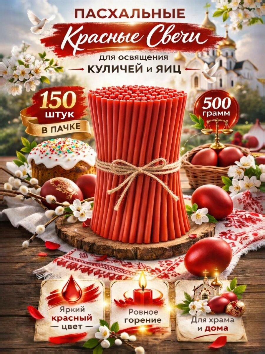 Свечи восковые красные №120, 150 свечей