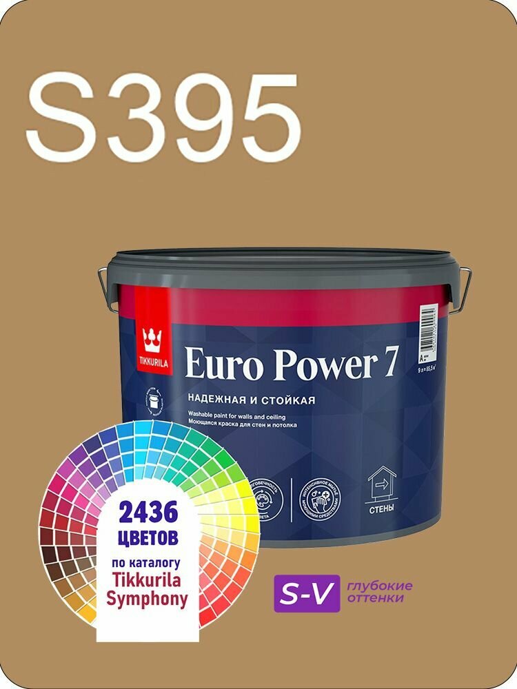 Краска для стен и потолков Tikkurila Euro Power 7 9л. глубокие оттенки S395