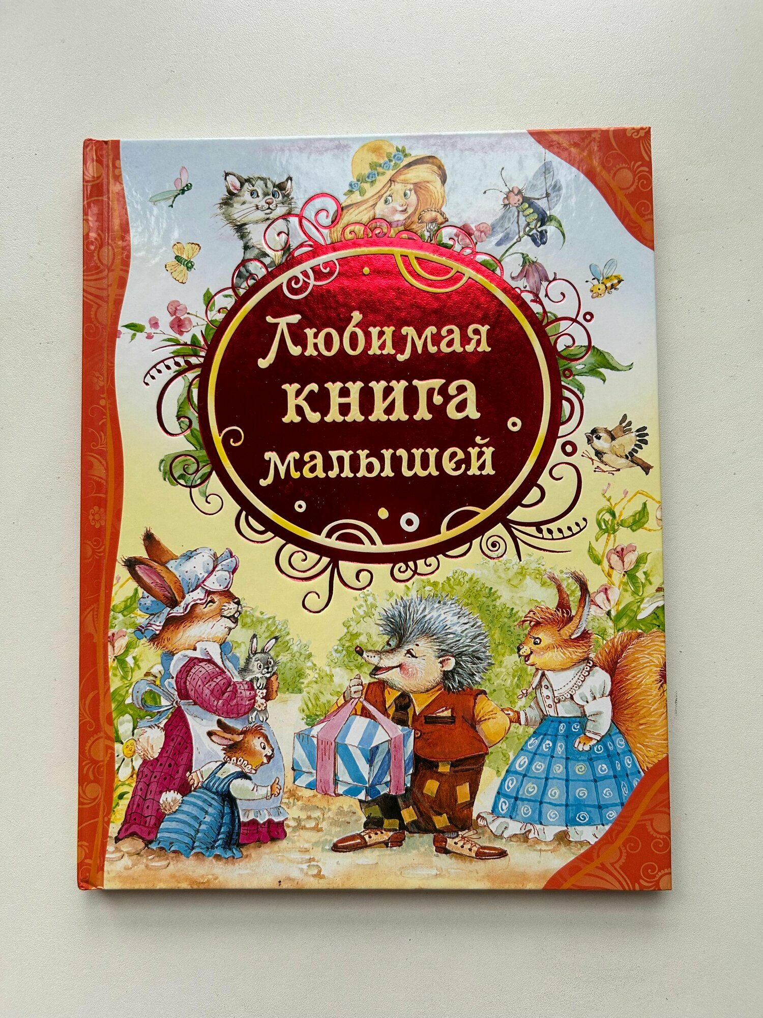 Книга Любимая книга малышей . Потешки, стихи, колыбельные песенки, сказки. Художник В. Коркин. Издание 2016 года (second-hand книга)