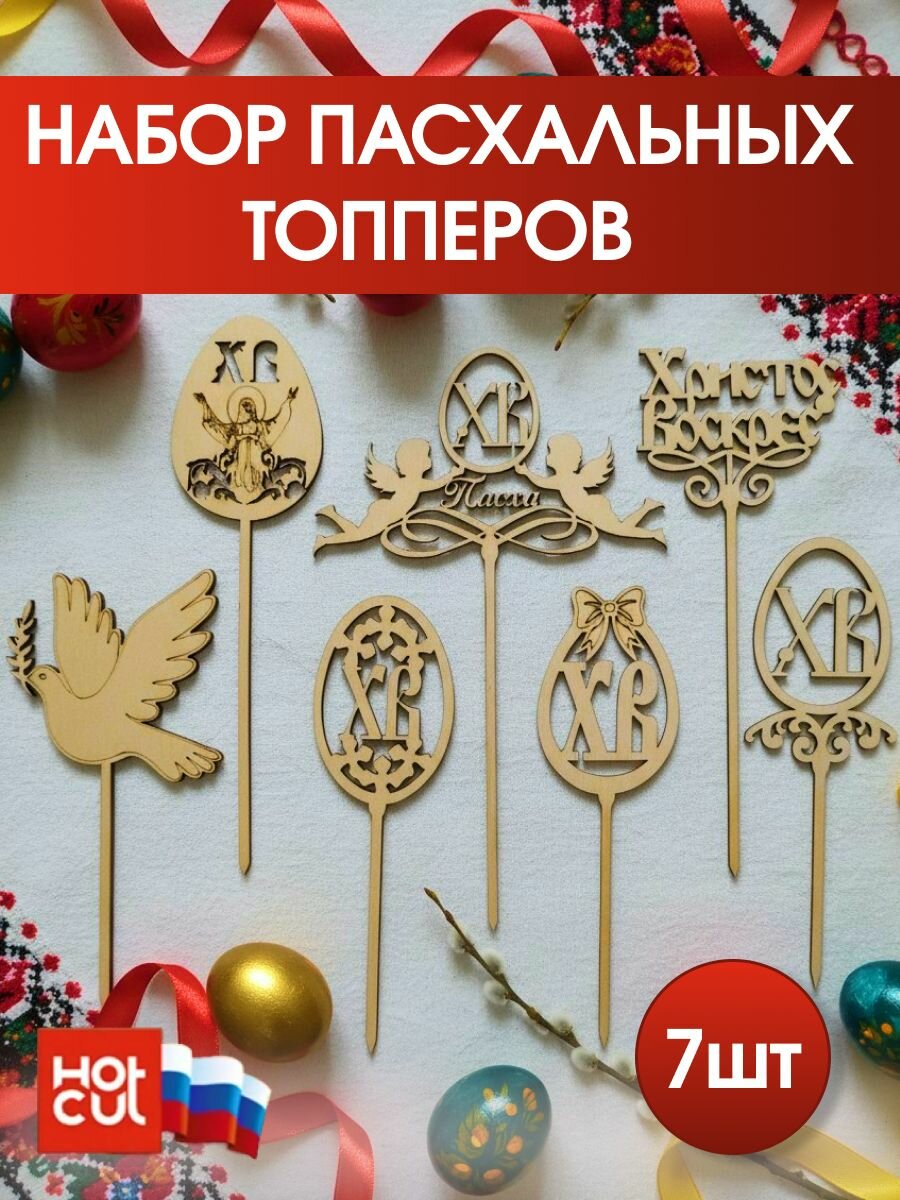 Набор пасхальных топперов
