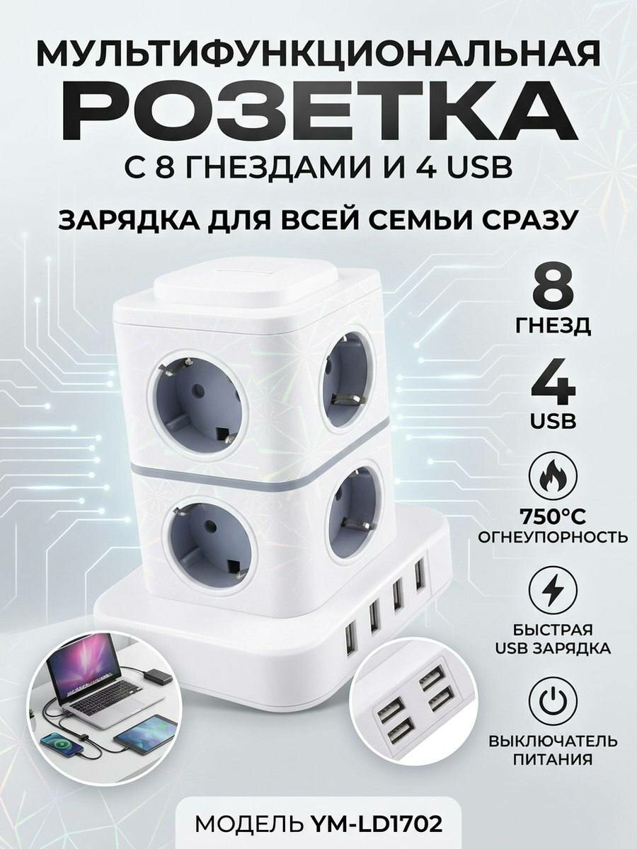 Розетка вертикальная, 4 USB, 8 разъемов