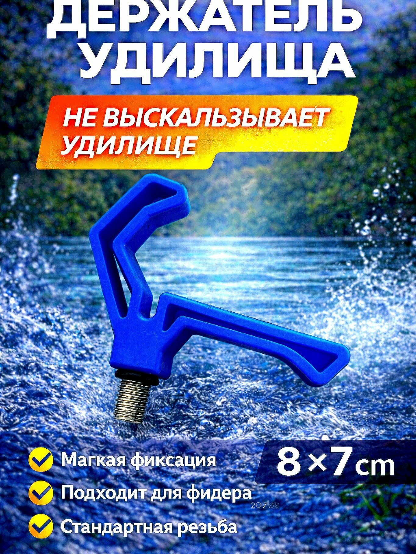 Держатель удилища для рыбалки 8х7см синий, подставка для фидерной удочки, мягкий фиксатор, антискольжение