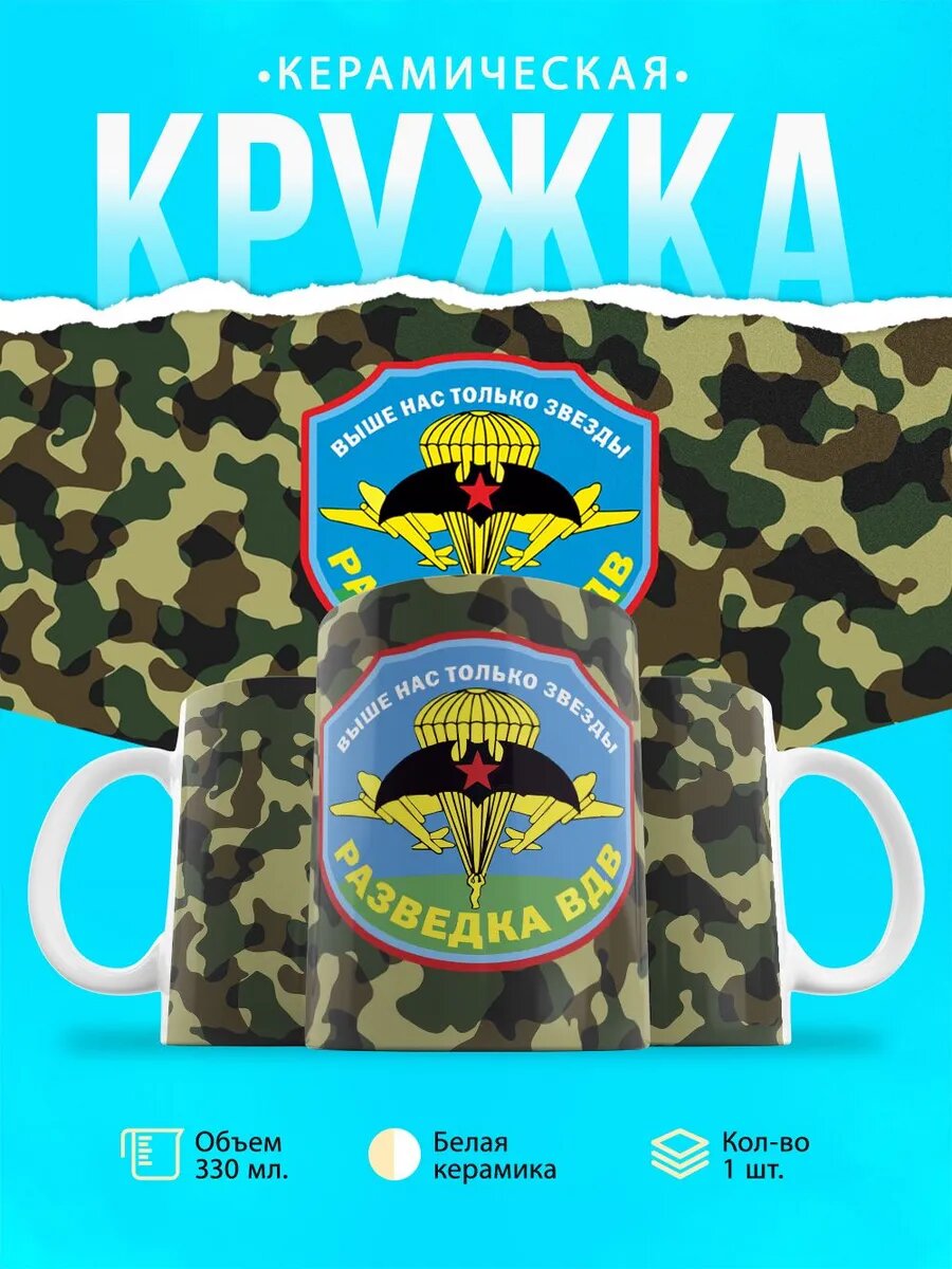 Кружка Разведка ВДВ ВС РФ