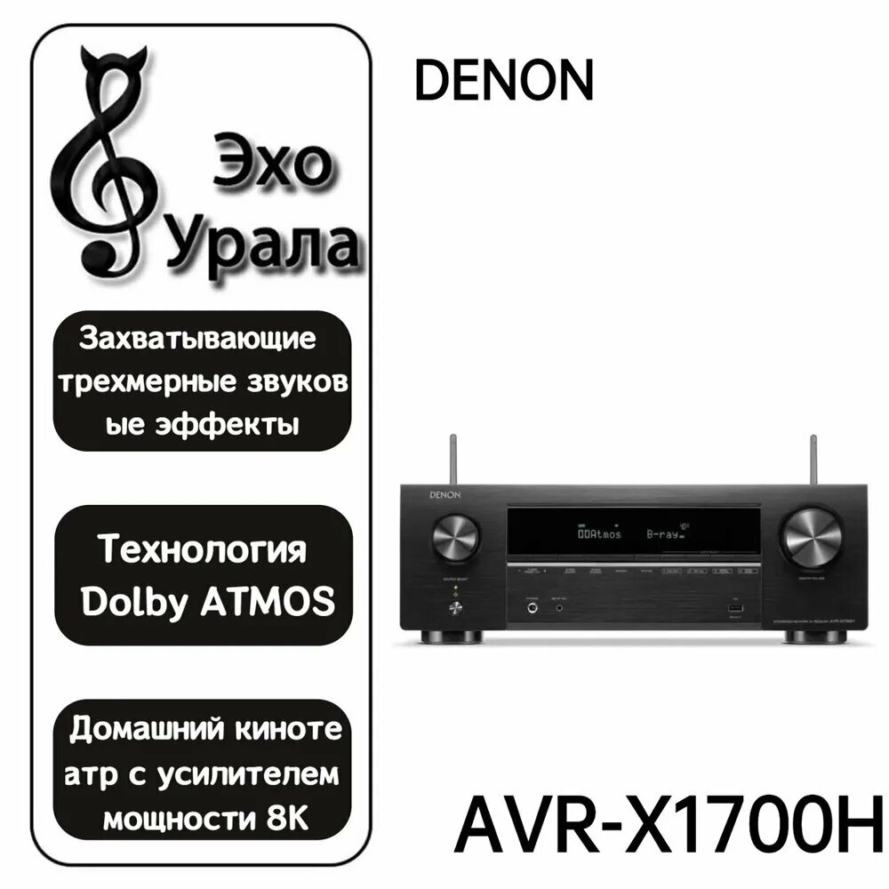 AV-ресивер Denon AVR-X1700H