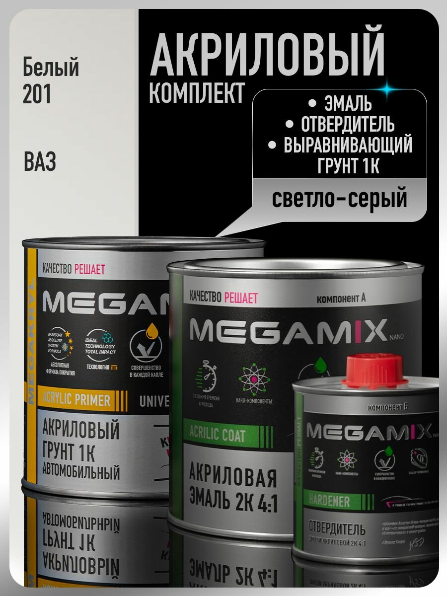 Комплект Акриловая краска автомобильная 2К , Белая 201, 920 г + Отвердитель 2K 210 мл + Грунт акриловый 1К , светло-серый, 800 г