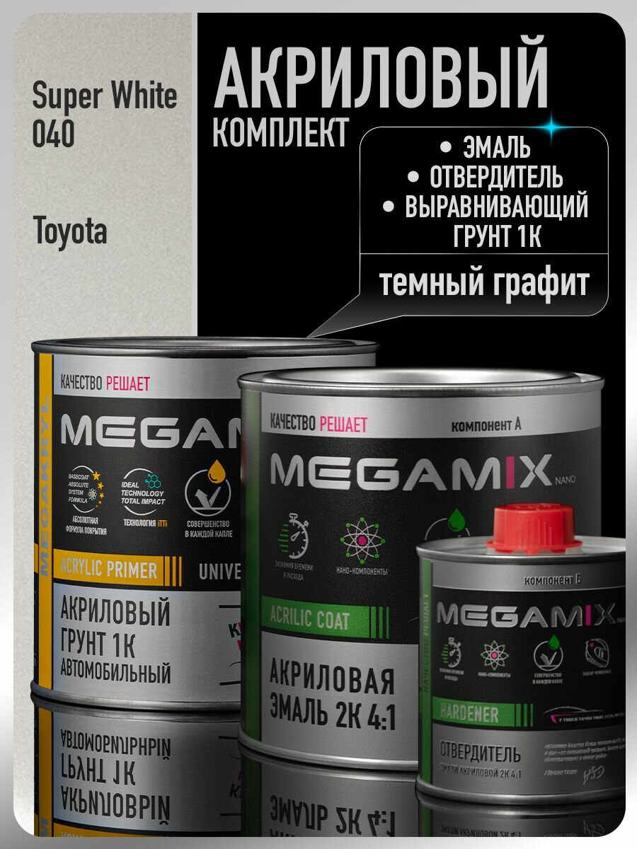 Комплект Акриловая краска автомобильная 2К , Toyota Super White 040, 920г + Отвердитель 2K 210 мл + Грунт акриловый 1К , темный графит, 800 г
