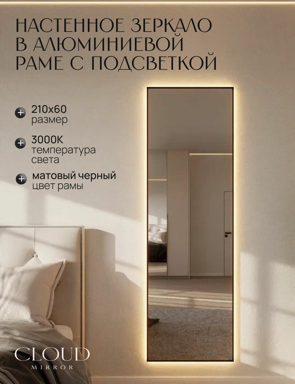 Зеркало 210х60 см. черное с подсветкой. Свет: Теплый белый 3000К. В алюминиевой раме интерьерное настенное CLOUD MIRROR