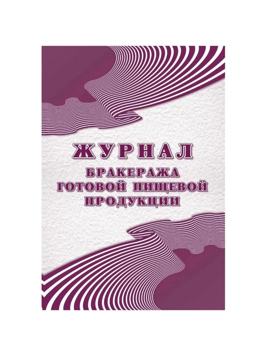 Журнал проверки пищевой продукции