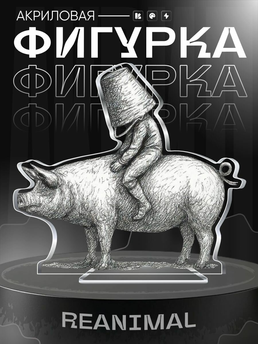 Акриловая фигурка Reanimal