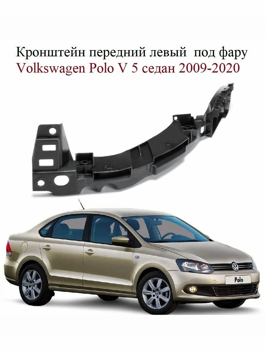 Кронштейн передний левый под фару Volkswagen Polo V 5 седан 2009-2020