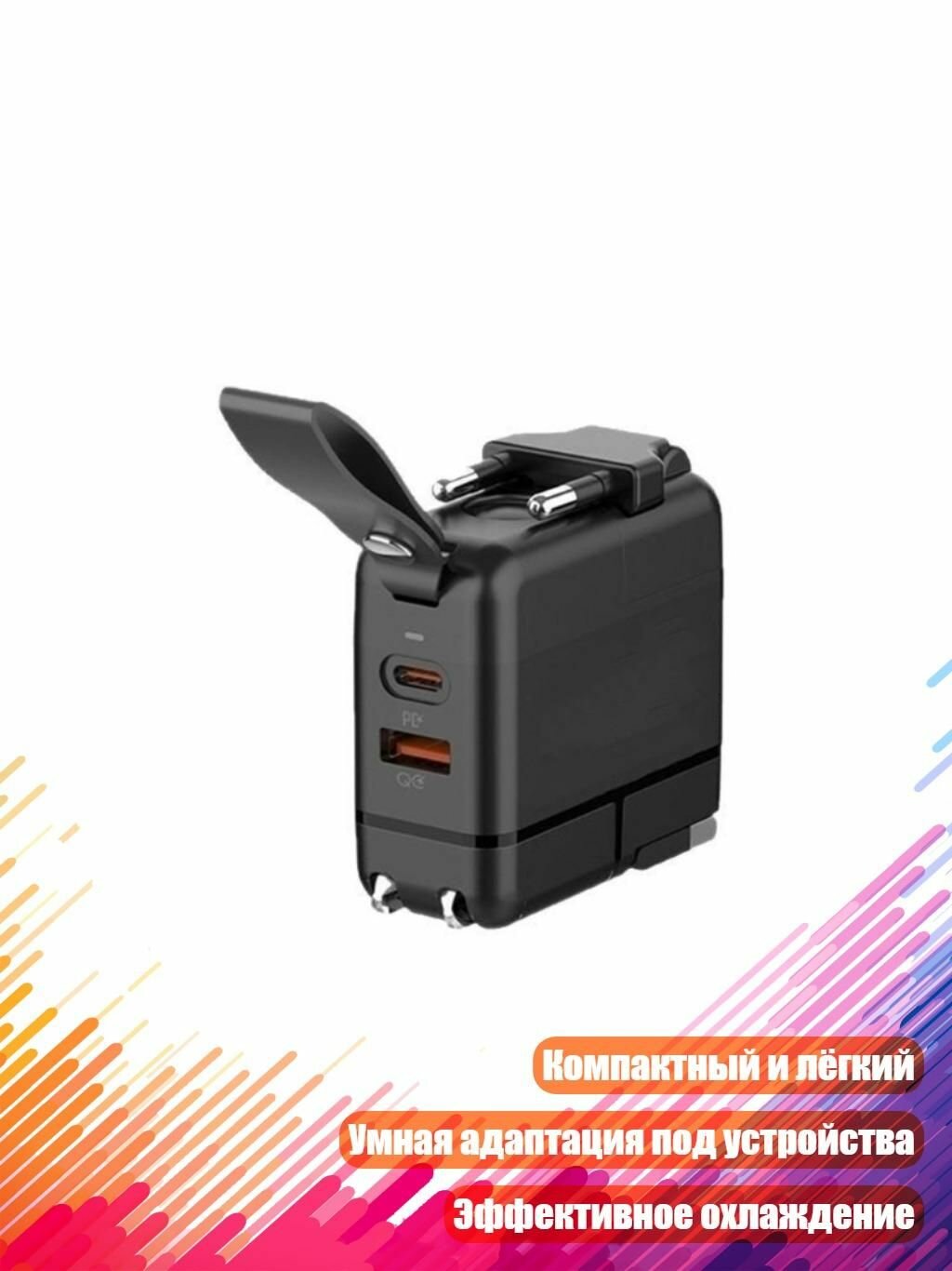 Универсальное зарядное устройство PD3.0