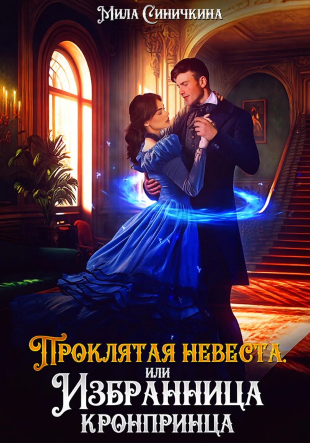 Проклятая невеста, или Избранница кронпринца [Цифровая книга]