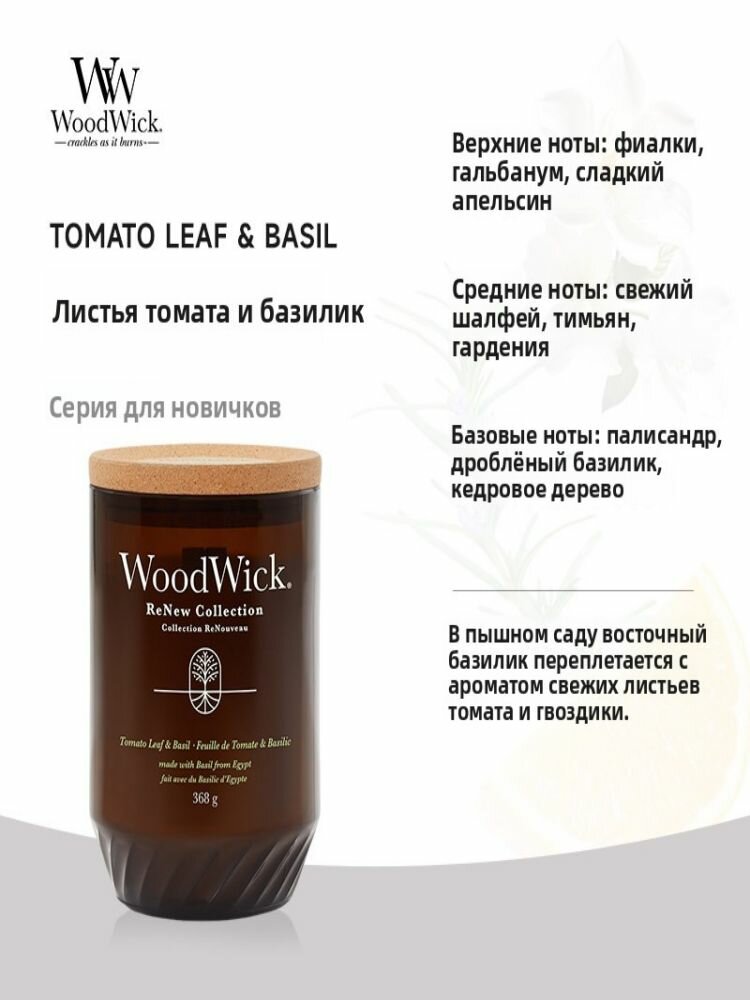 Ароматическая свеча WoodWick "Листья помидора и базилик", 13см х 9см , 368г