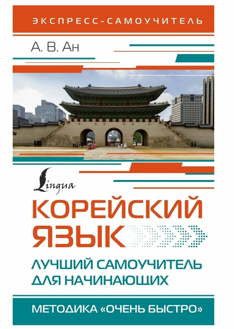 Учебное пособие АСТ Корейский язык. Лучший самоучитель для начинающих Ан А. В, 2023 г