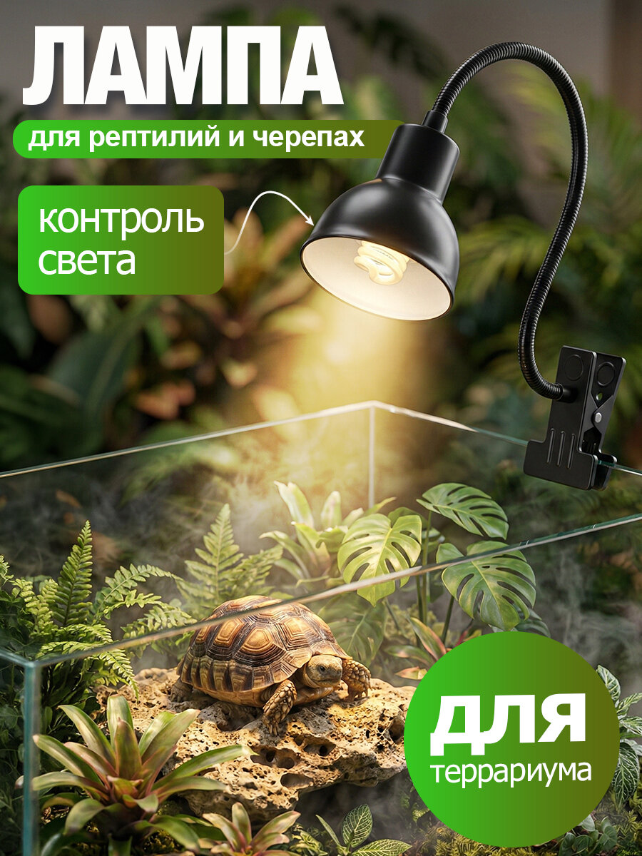 Светильник для террариума, Лампа для рептилий и черепах для террариума, Лампа для рептилий и черепах