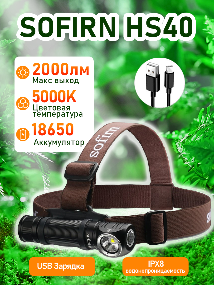 Sofirn HS40 Налобный Фонарь SST40 холодный белый свет 5000K мощный фонарик 2000лм