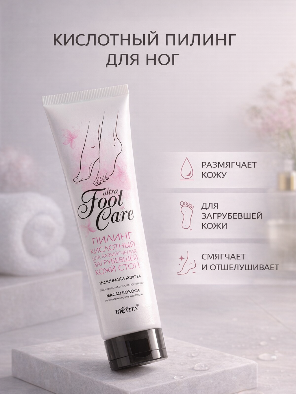 Пилинг кислотный для размягчения загрубевшей кожи стоп, Ultra Foot Care, 100 мл