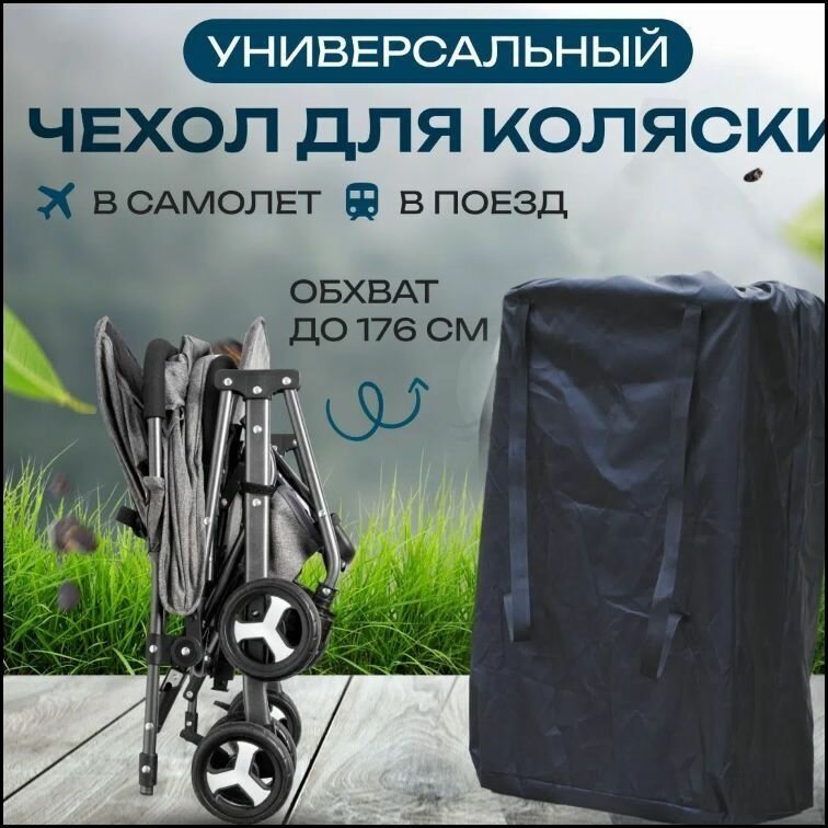 Чехол для коляски в самолет, транспортировки и хранения вашей коляски - универсальная сумка-чехол