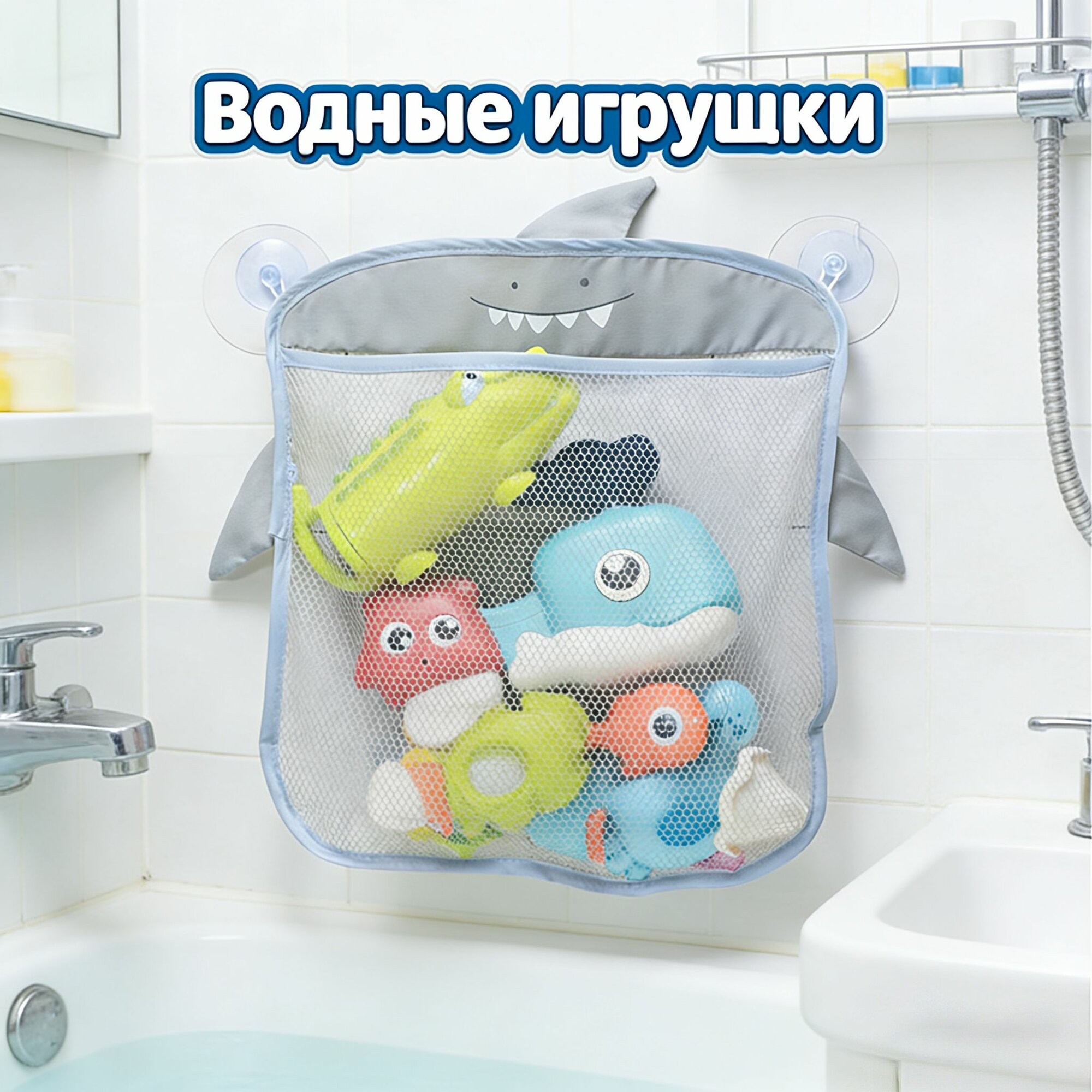 Сетка для хранения игрушек в ванной на присосках (серый)