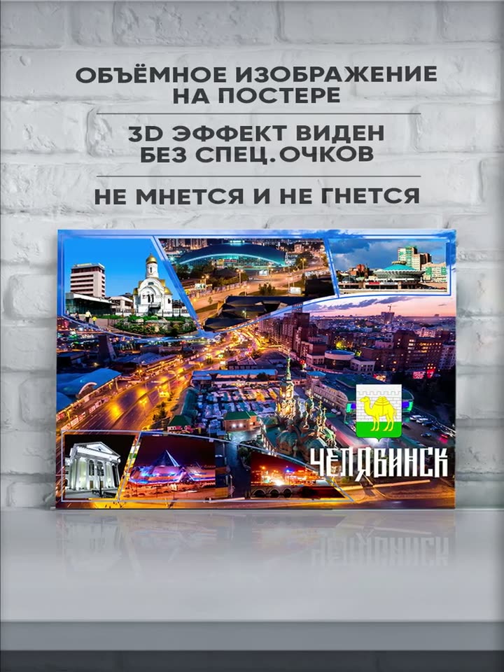 Стереопостер "Челябинск" — фото 1