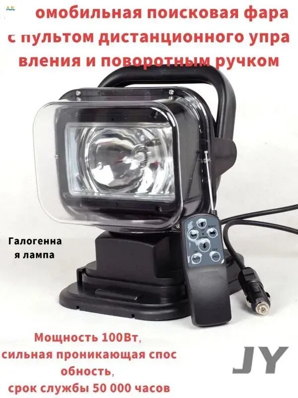 Фара-искатель с пультом ДУ 12 В для авто, 100 Вт, галогенная лампа, поворот 360°, черный цвет