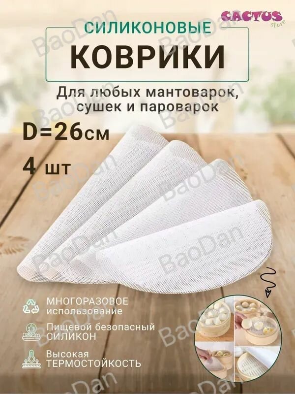 Коврик для приготовления, 0.26м х 26 см, 4 шт