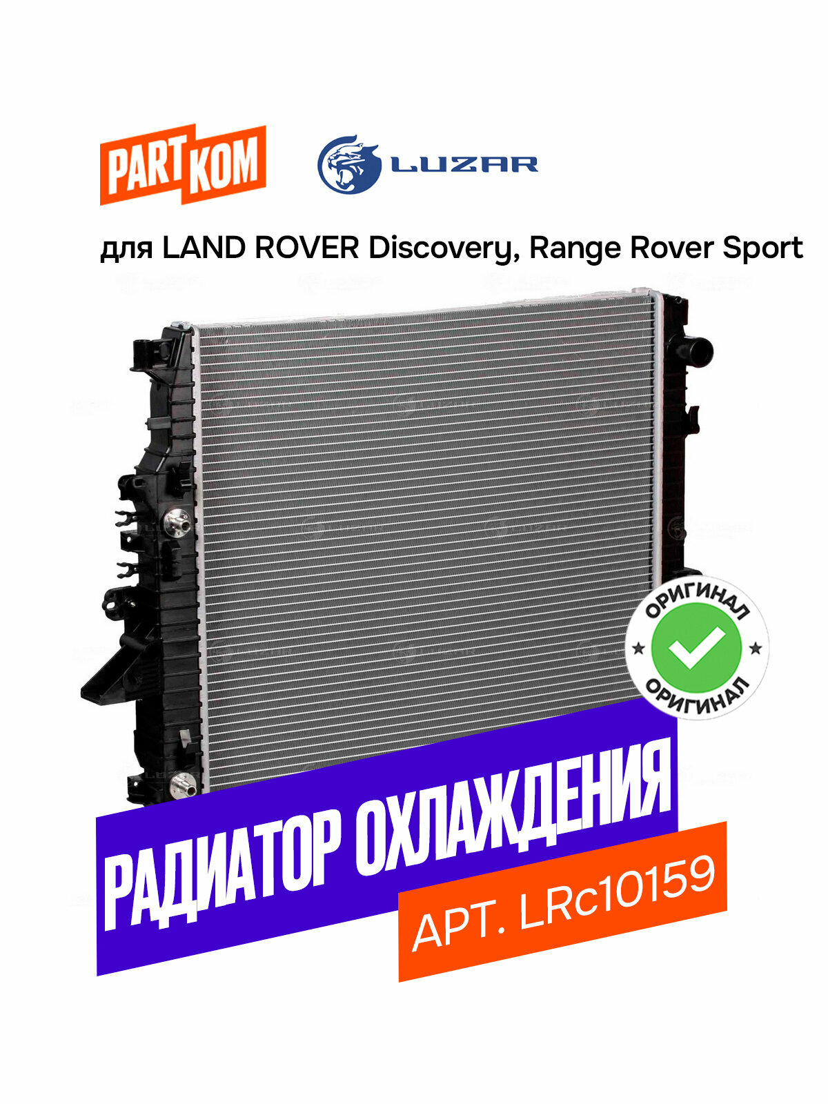 Радиатор охлаждения LUZAR LRC10159 для а/м Land Rover Discovery, Range Rover Sport / Ленд Ровер Рендж Ровер Спорт, Дискавери