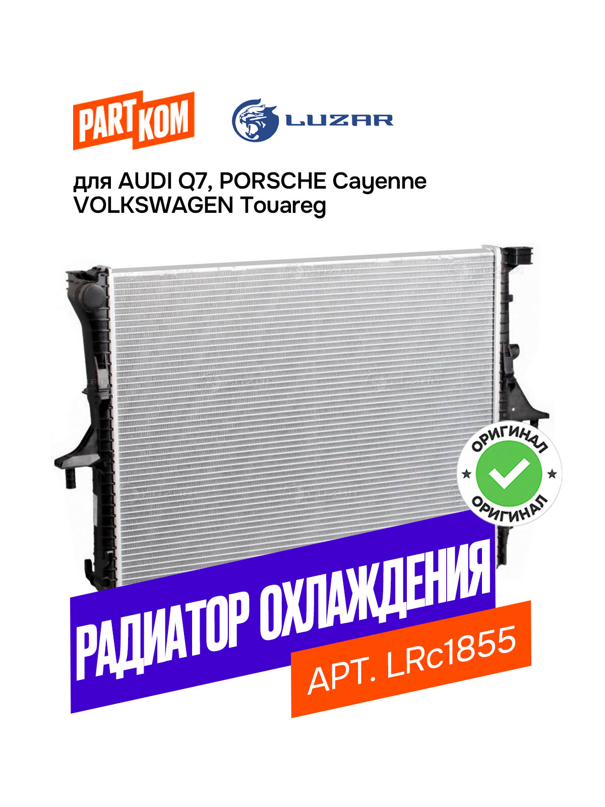 Радиатор охлаждения LUZAR LRC1855 для а/м Audi Q7, Porsche Cayenne I, Volkswagen Touareg / Ауди, Порш, Фольксваген
