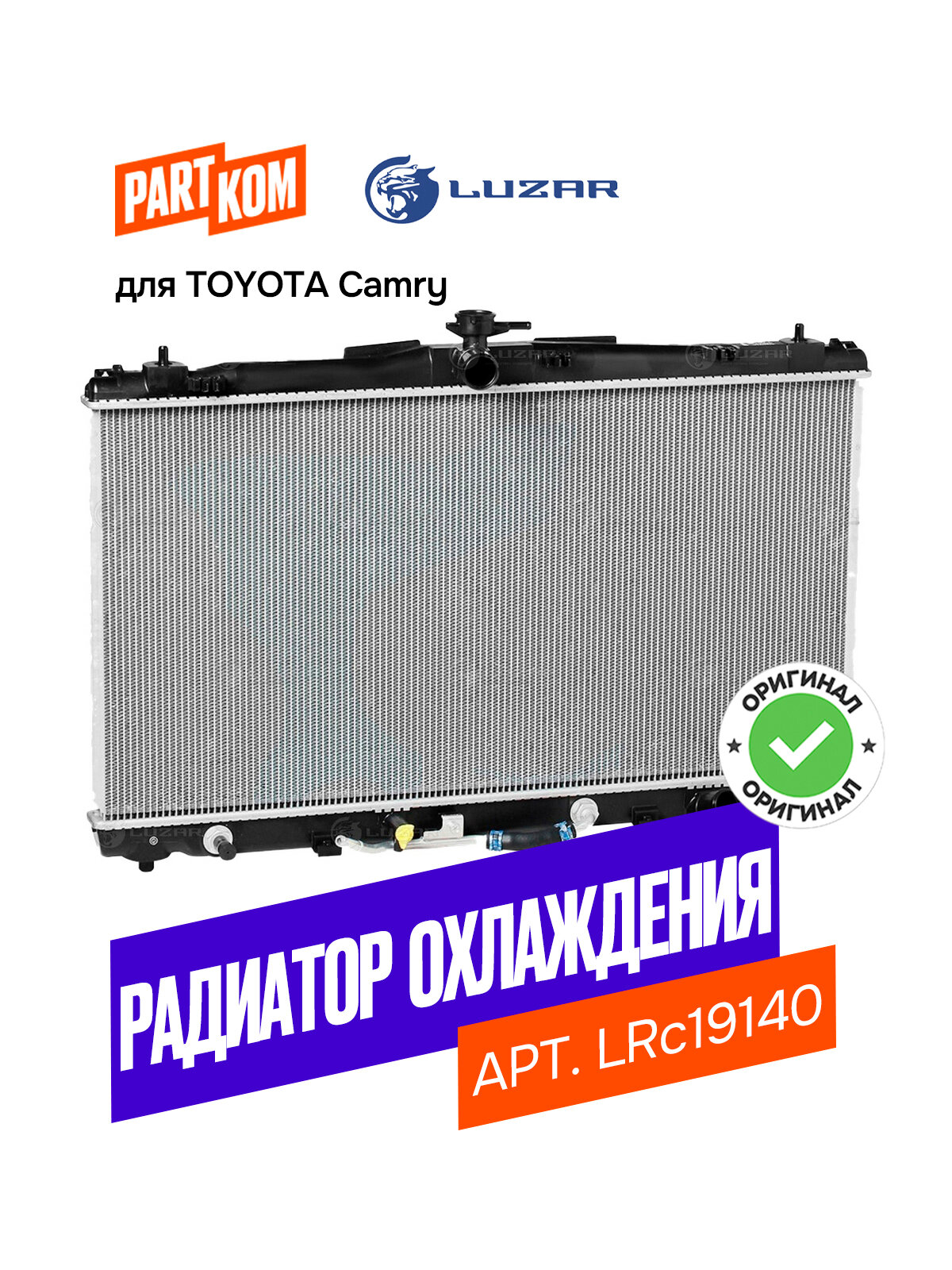 Радиатор охлаждения LUZAR LRC19140 для а/м Toyota Camry / Тойота