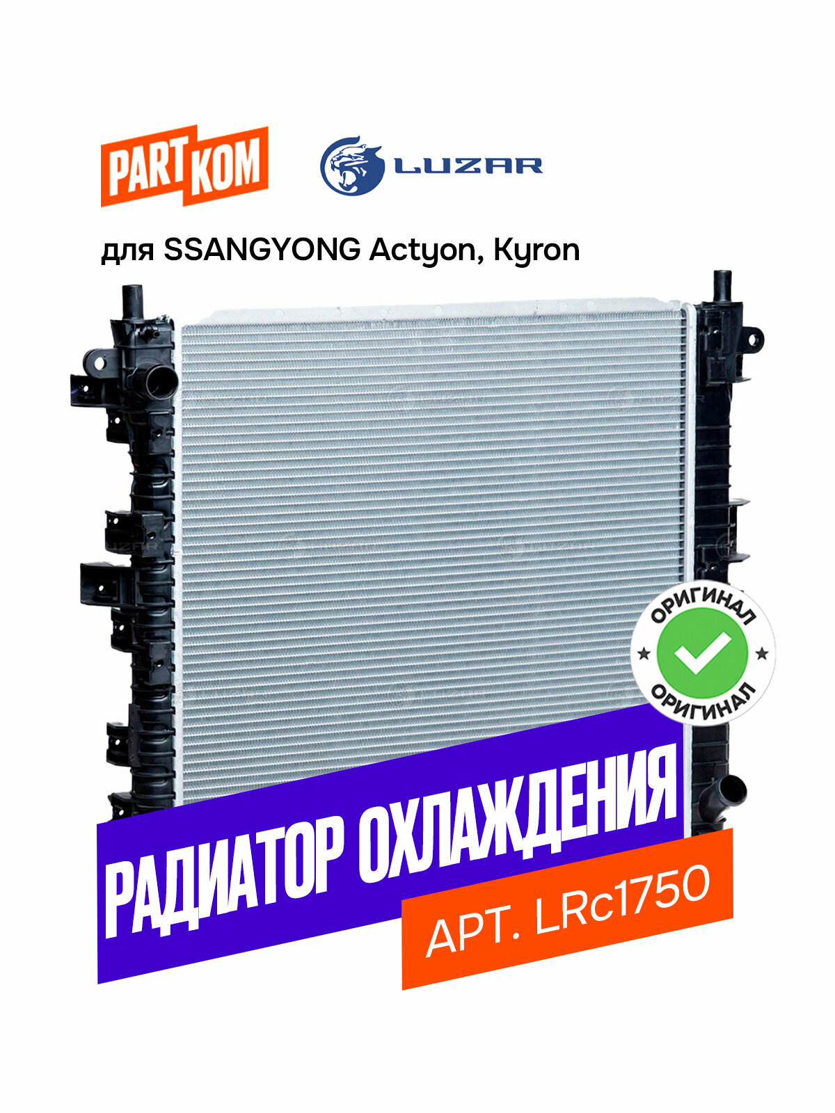 Радиатор охлаждения для а/м SsangYong Kyron/Actyon (05-) MT (Luzar LRc 1750)