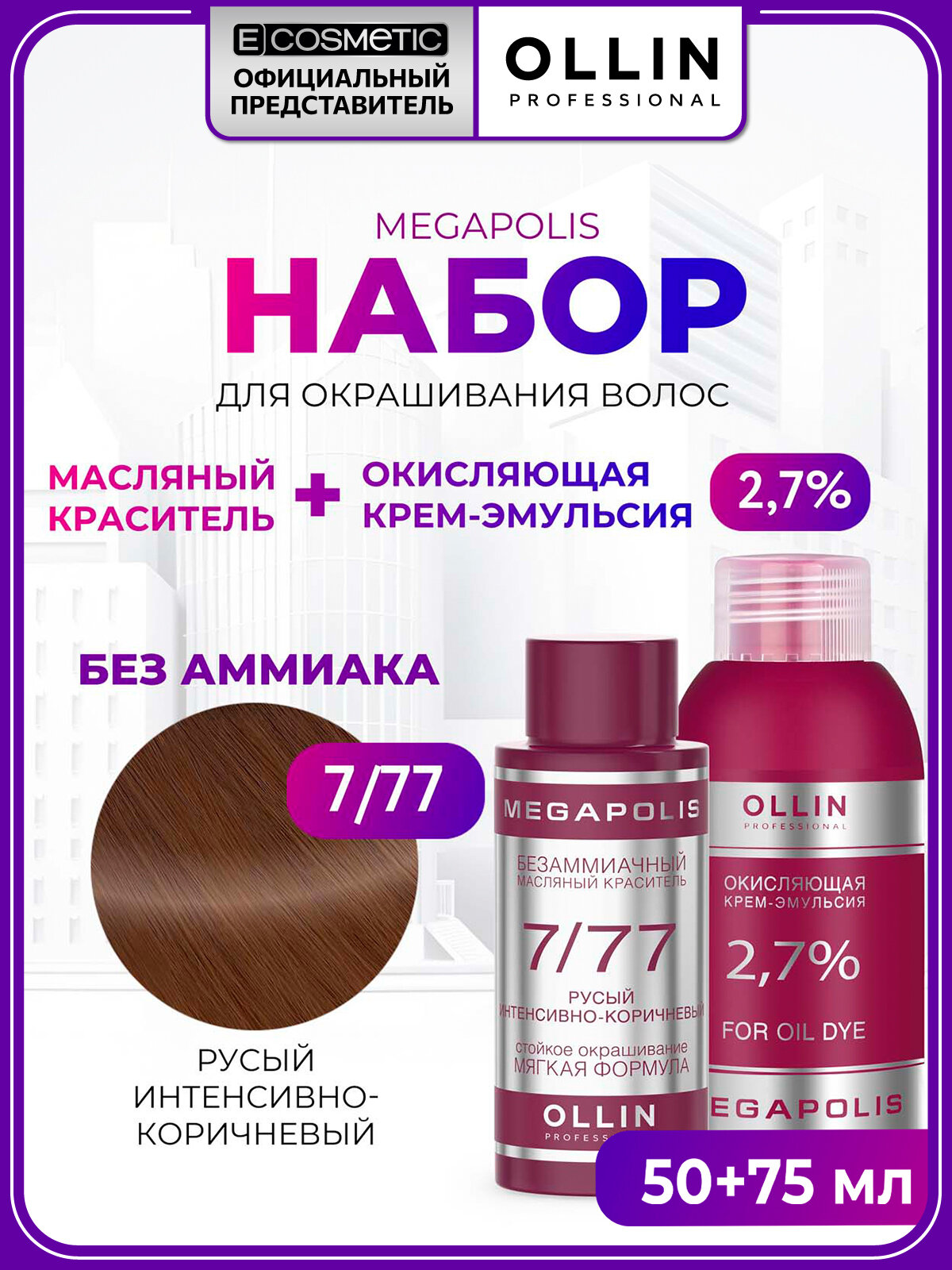 Набор для окрашивания волос OLLIN PROFESSIONAL Megapolis краска 7/77 и оксид 2,7 %, 50+75 мл