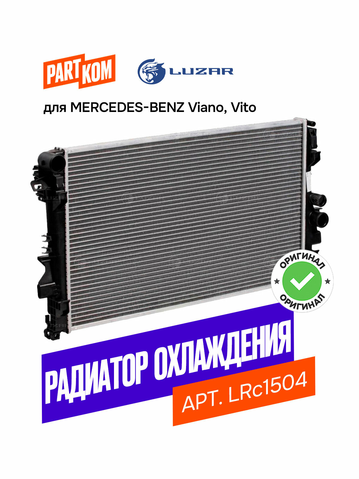 Радиатор охлаждения LUZAR LRC1504 для а/м Mercedes-Benz Vito, Viano / Мерседес