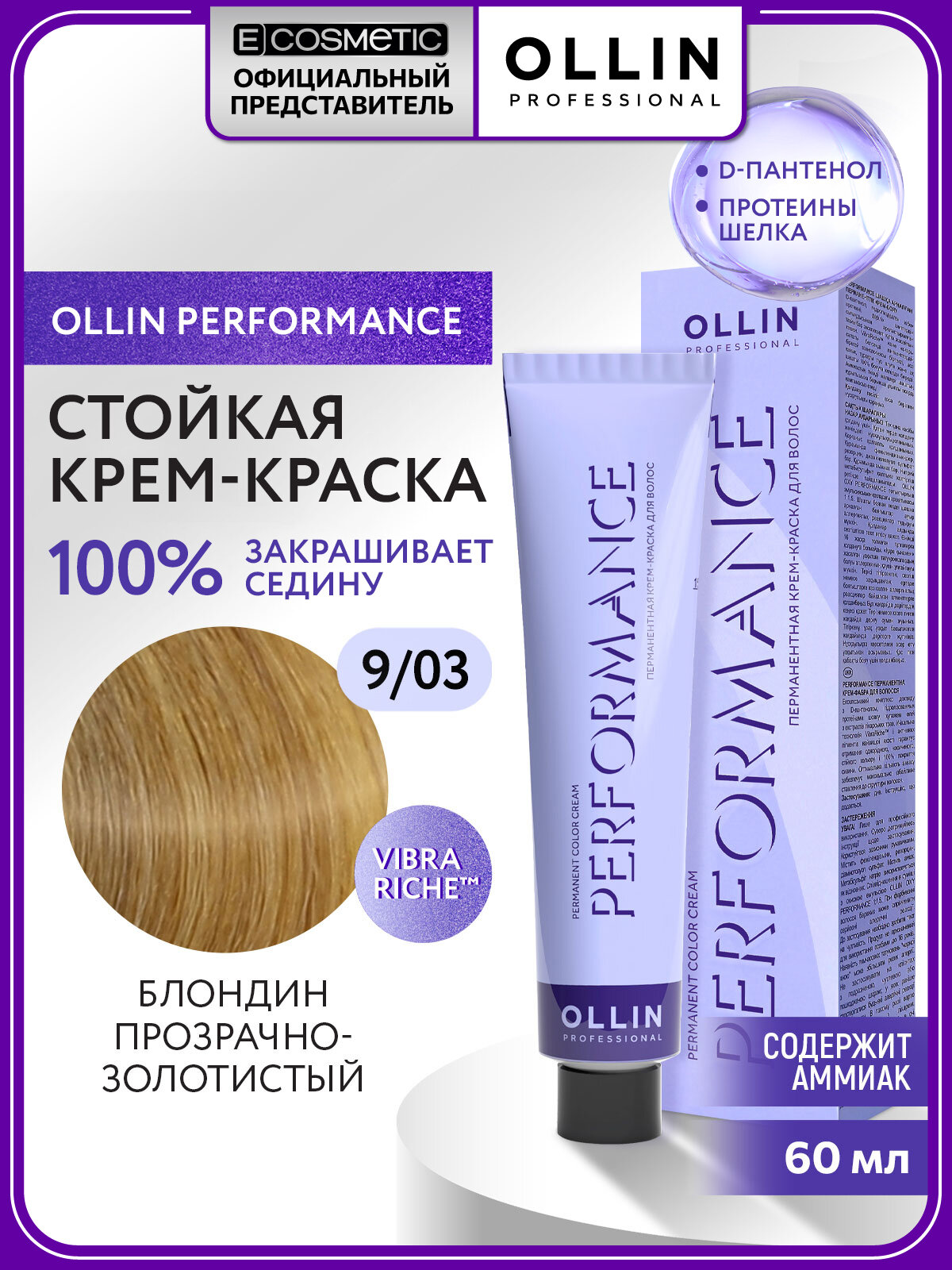 Профессиональная краска для волос OLLIN PROFESSIONAL Performance 9.03 блондин прозрачно-золотистый 60 мл