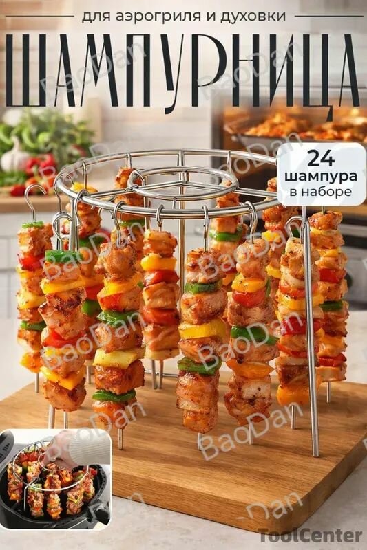 Подставка для шашлыка в аэрогриль круглая подвесная решетка из нержавеющей стали с шампурами 24 шт