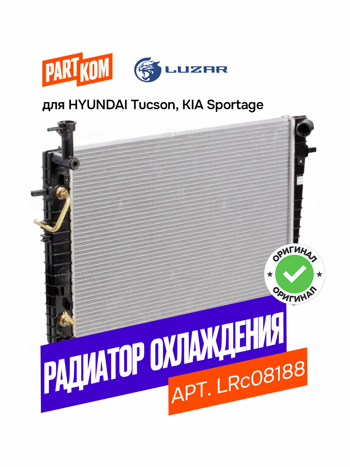 Радиатор охлаждения для а/м Hyundai Tucson/Kia Sportage (04-) 2.0i/2.7i AT (тип Doowon) (Luzar LRc 08188)