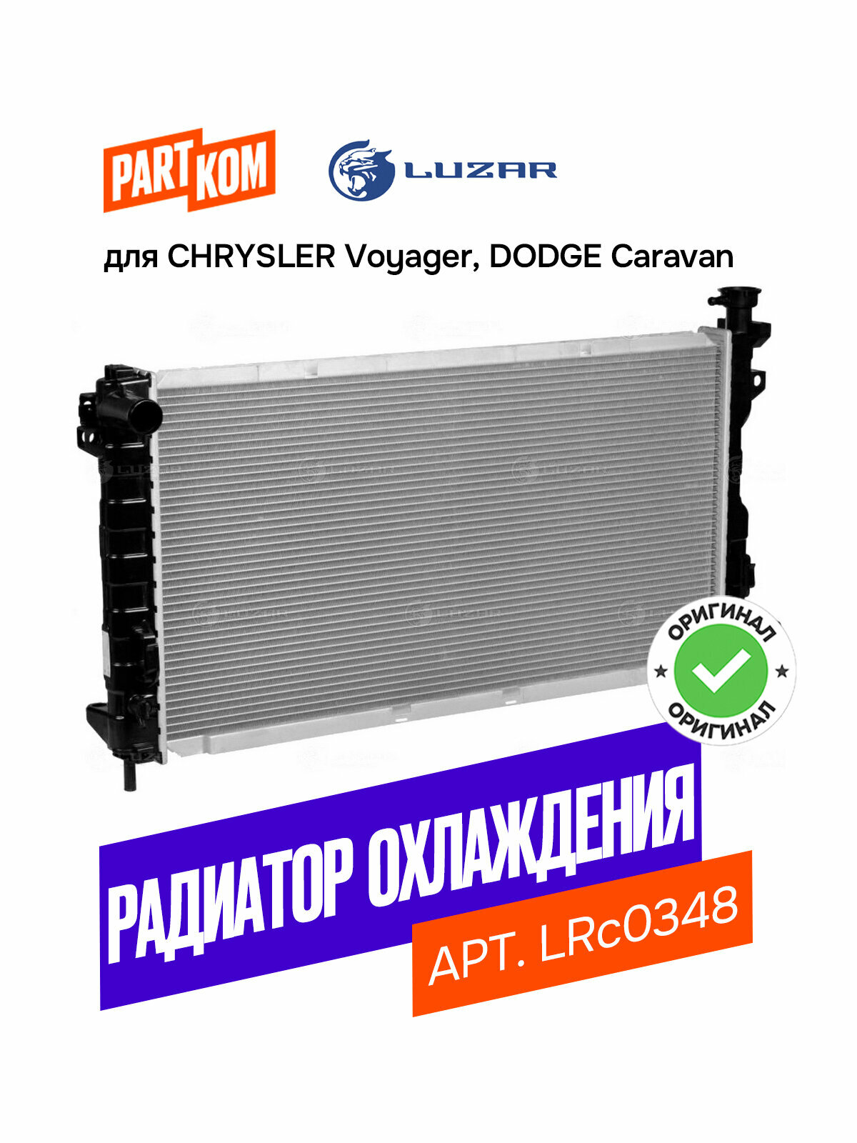 Радиатор охлаждения LUZAR LRC0348 для а/м DODGE Caravan, CHRYSLER Voyager / Додж Караван, Крайслер Вояджер